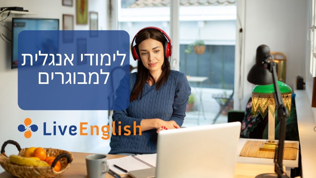 לימודי אנגלית למבוגרים - ללמוד אנגלית בכל גיל ולהצליח | Live English